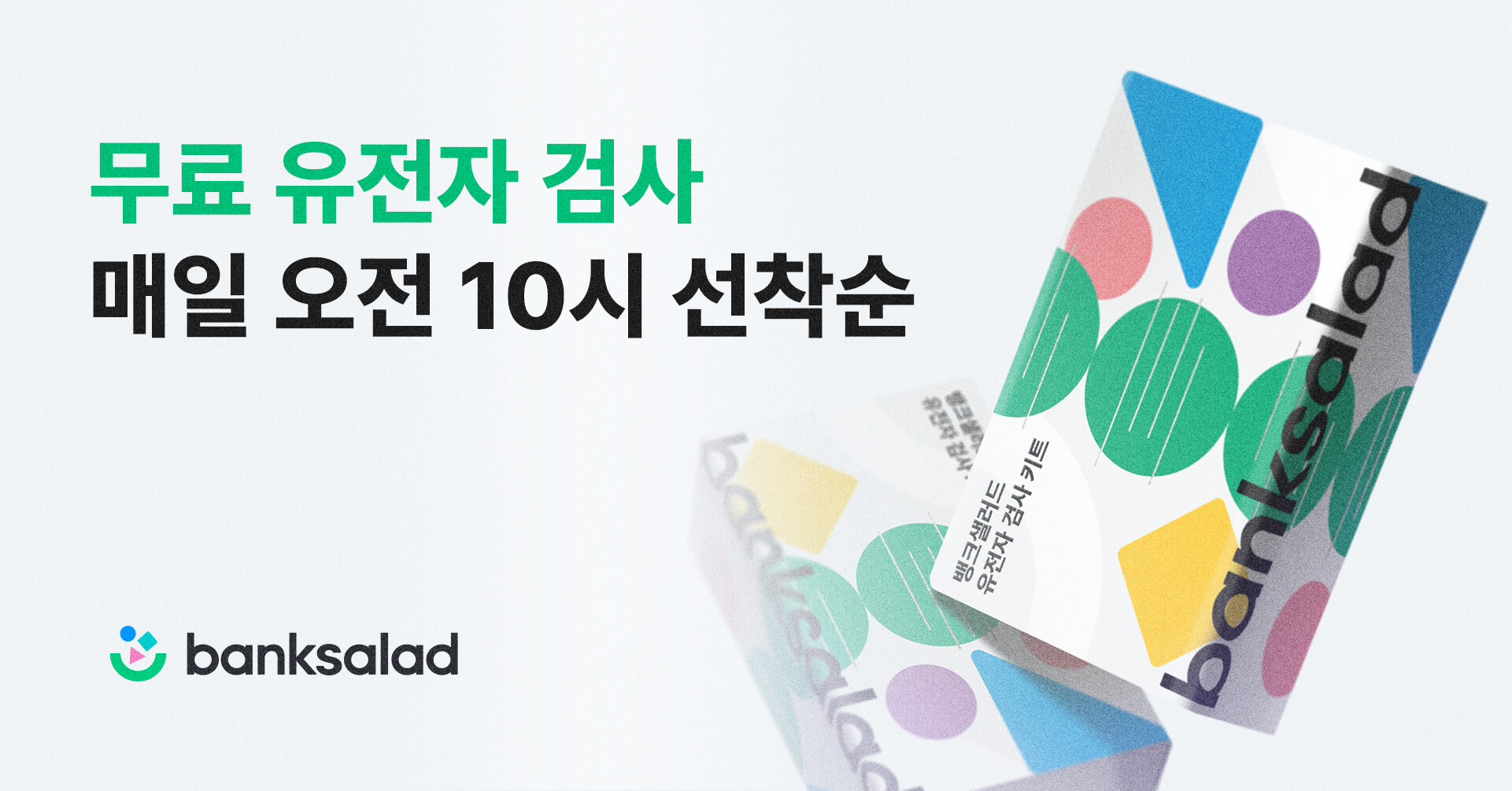 무료 유전자 검사 | 뱅크샐러드