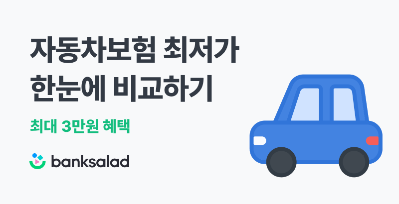 자동차보험 비교 - 최저 보험료 조회 · 비교 · 가입까지 | 뱅크샐러드